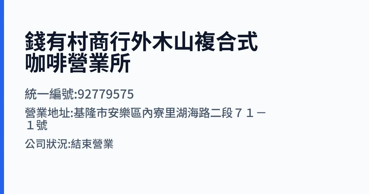 錢有村商行外木山複合式咖啡營業所 - 統編 92779575(基隆市) 公司登記資料與營業項目詳細圖表
