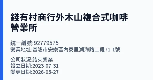 錢有村商行外木山複合式咖啡營業所的照片-統編 92779575(基隆市) 公司登記資料與營業項目詳細圖表