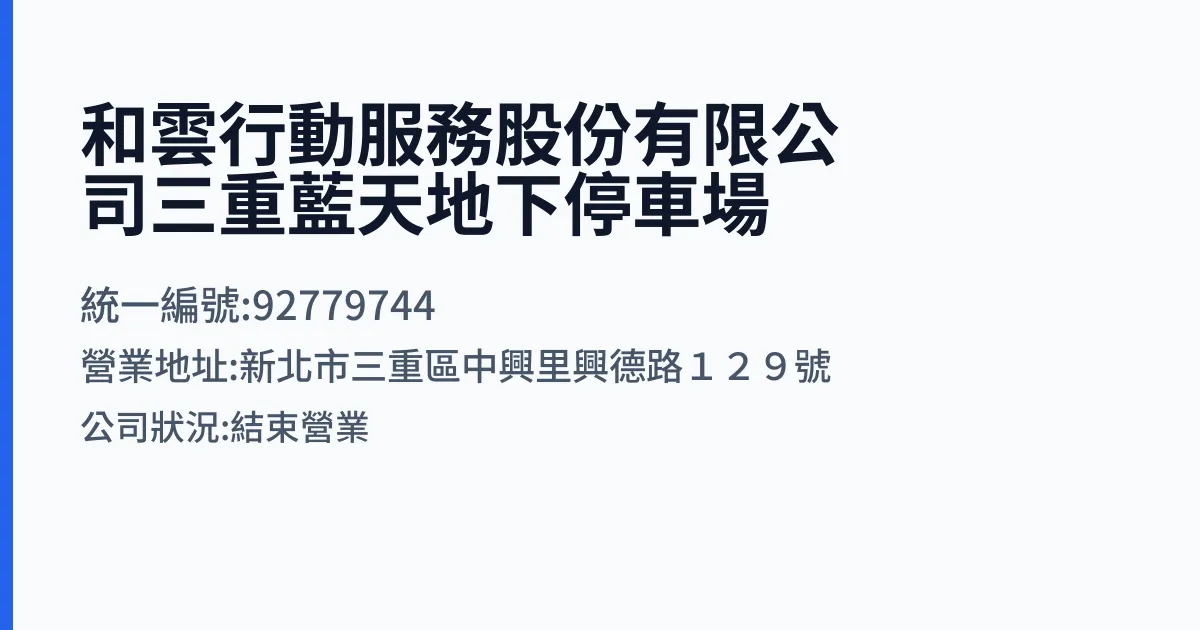 和雲行動服務股份有限公司三重藍天地下停車場 - 統編 92779744(新北市) 公司登記資料與營業項目詳細圖表