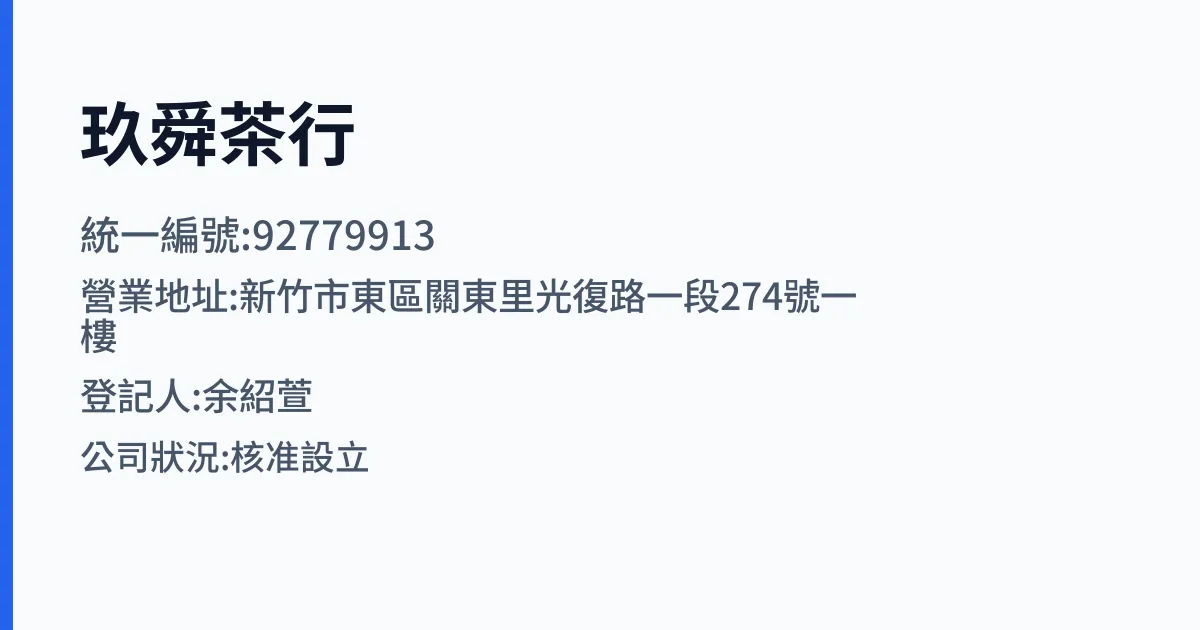 玖舜茶行 - 統編 92779913(新竹市) 公司登記資料與營業項目詳細圖表