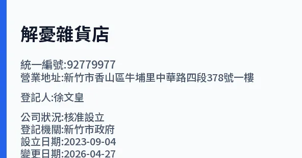 解憂雜貨店的照片-統編 92779977(新竹市) 公司登記資料與營業項目詳細圖表