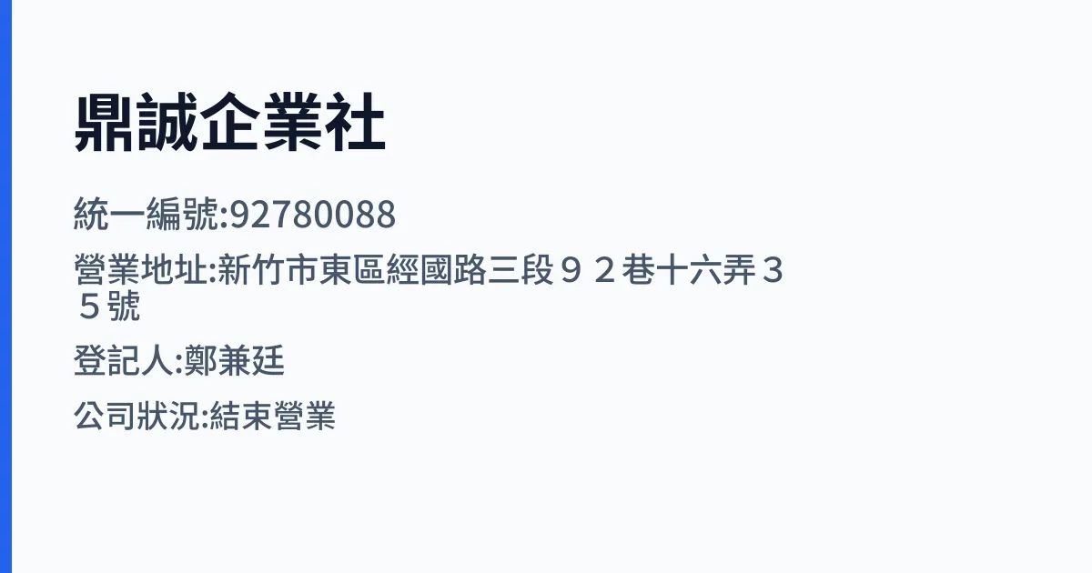 鼎誠企業社 - 統編 92780088(新竹市) 公司登記資料與營業項目詳細圖表