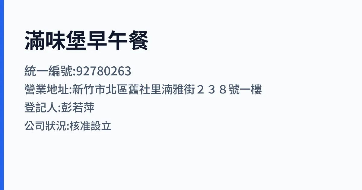 滿味堡早午餐 - 統編 92780263(新竹市) 公司登記資料與營業項目詳細圖表