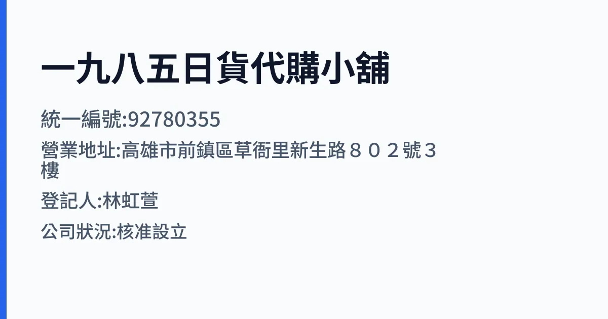 一九八五日貨代購小舖 - 統編 92780355(新竹市) 公司登記資料與營業項目詳細圖表