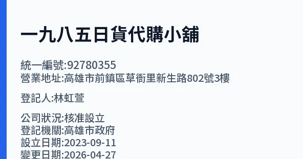 一九八五日貨代購小舖的照片-統編 92780355(高雄市) 公司登記資料與營業項目詳細圖表