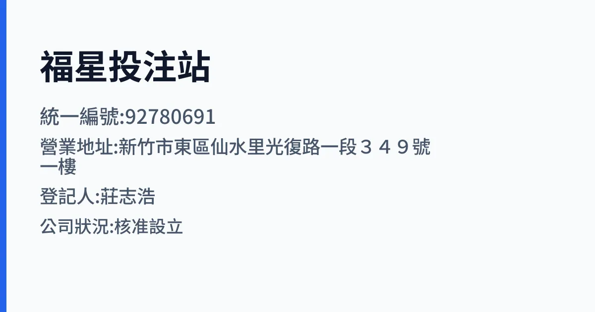 福星投注站 - 統編 92780691(新竹市) 公司登記資料與營業項目詳細圖表