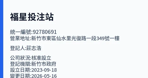 福星投注站的照片-統編 92780691(新竹市) 公司登記資料與營業項目詳細圖表