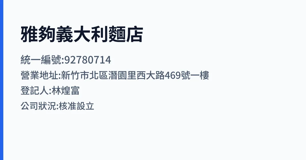 雅夠義大利麵店 - 統編 92780714(新竹市) 公司登記資料與營業項目詳細圖表