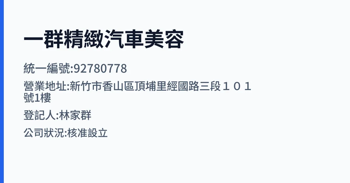 一群精緻汽車美容 - 統編 92780778（新竹市） 公司登記資料與營業項目詳細圖表