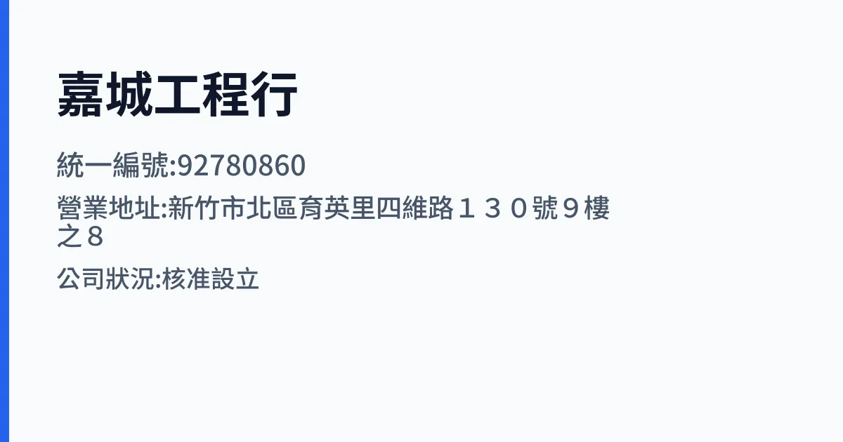 嘉城工程行 - 統編 92780860(新竹市) 公司登記資料與營業項目詳細圖表