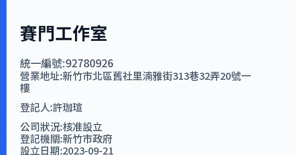 賽門工作室的照片-統編 92780926(新竹市) 公司登記資料與營業項目詳細圖表