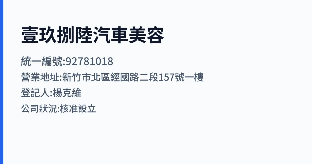 壹玖捌陸汽車美容 - 統編 92781018(新竹市) 公司登記資料與營業項目詳細圖表