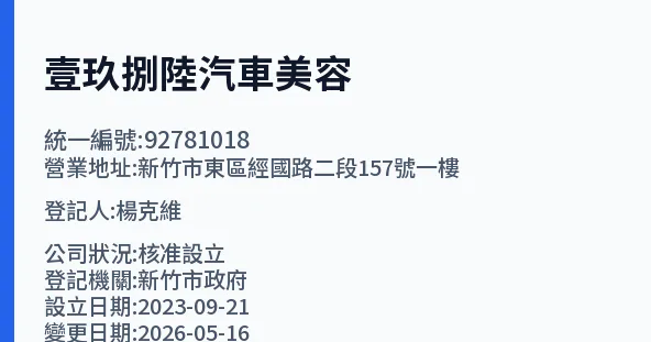 壹玖捌陸汽車美容的照片-統編 92781018(新竹市) 公司登記資料與營業項目詳細圖表
