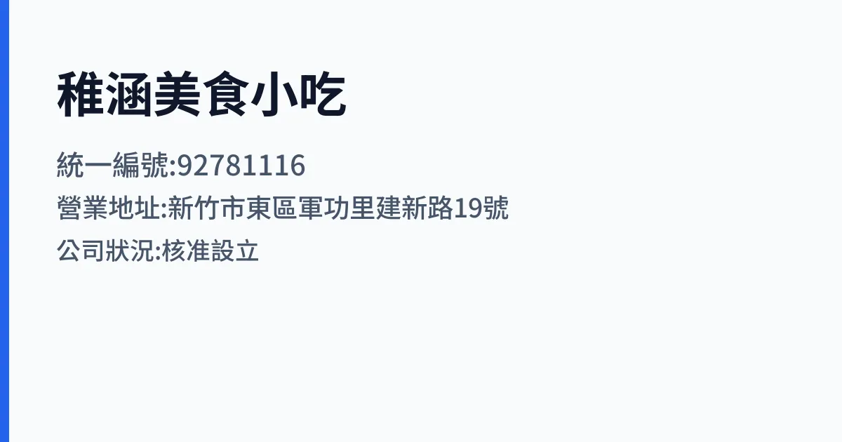 稚涵美食小吃 - 統編 92781116(新竹市) 公司登記資料與營業項目詳細圖表