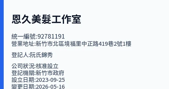 恩久美髮工作室的照片-統編 92781191(新竹市) 公司登記資料與營業項目詳細圖表