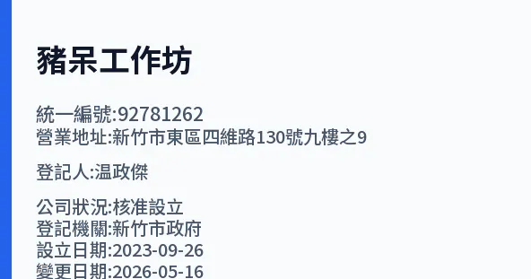 豬呆工作坊的照片-統編 92781262(新竹市) 公司登記資料與營業項目詳細圖表