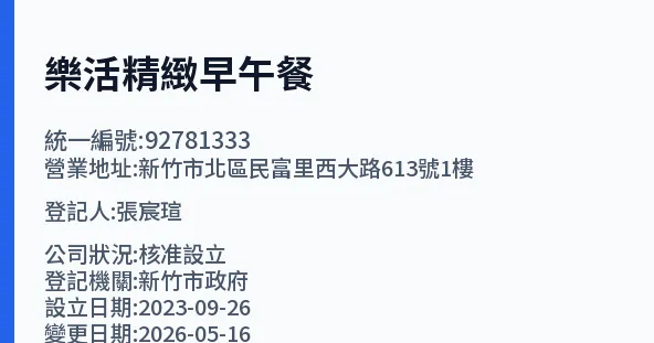 樂活精緻早午餐的照片-統編 92781333(新竹市) 公司登記資料與營業項目詳細圖表