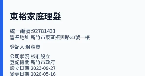 東裕家庭理髮的照片-統編 92781431(新竹市) 公司登記資料與營業項目詳細圖表
