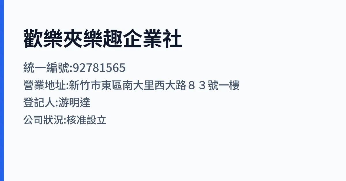歡樂夾樂趣企業社 - 統編 92781565(新竹市) 公司登記資料與營業項目詳細圖表