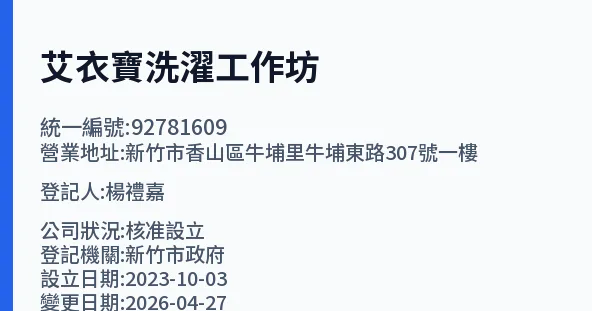艾衣寶洗濯工作坊的照片-統編 92781609(新竹市) 公司登記資料與營業項目詳細圖表