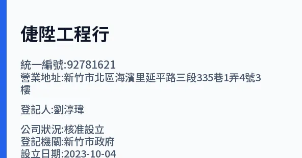 倢陞工程行的照片-統編 92781621(新竹市) 公司登記資料與營業項目詳細圖表