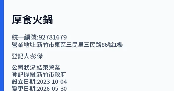 厚食火鍋的照片-統編 92781679(新竹市) 公司登記資料與營業項目詳細圖表