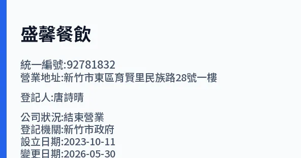 盛馨餐飲的照片-統編 92781832(新竹市) 公司登記資料與營業項目詳細圖表
