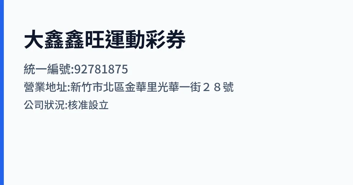 大鑫鑫旺運動彩券 - 統編 92781875(新竹市) 公司登記資料與營業項目詳細圖表