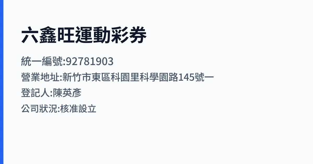 六鑫旺運動彩券 - 統編 92781903(新竹市) 公司登記資料與營業項目詳細圖表