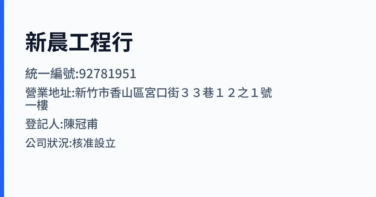 新晨工程行 - 統編 92781951(新竹市) 公司登記資料與營業項目詳細圖表