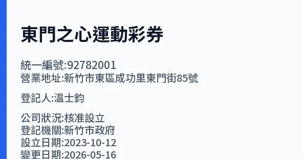東門之心運動彩券的照片-統編 92782001(新竹市) 公司登記資料與營業項目詳細圖表