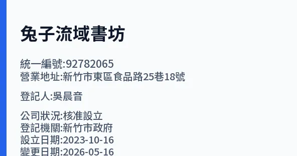 兔子流域書坊的照片-統編 92782065(新竹市) 公司登記資料與營業項目詳細圖表