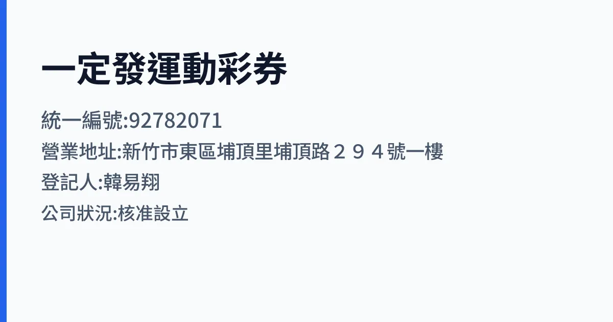 一定發運動彩券 - 統編 92782071(新竹市) 公司登記資料與營業項目詳細圖表