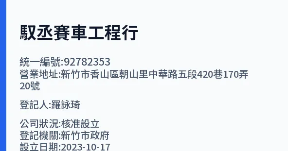 馭丞賽車工程行的照片-統編 92782353(新竹市) 公司登記資料與營業項目詳細圖表