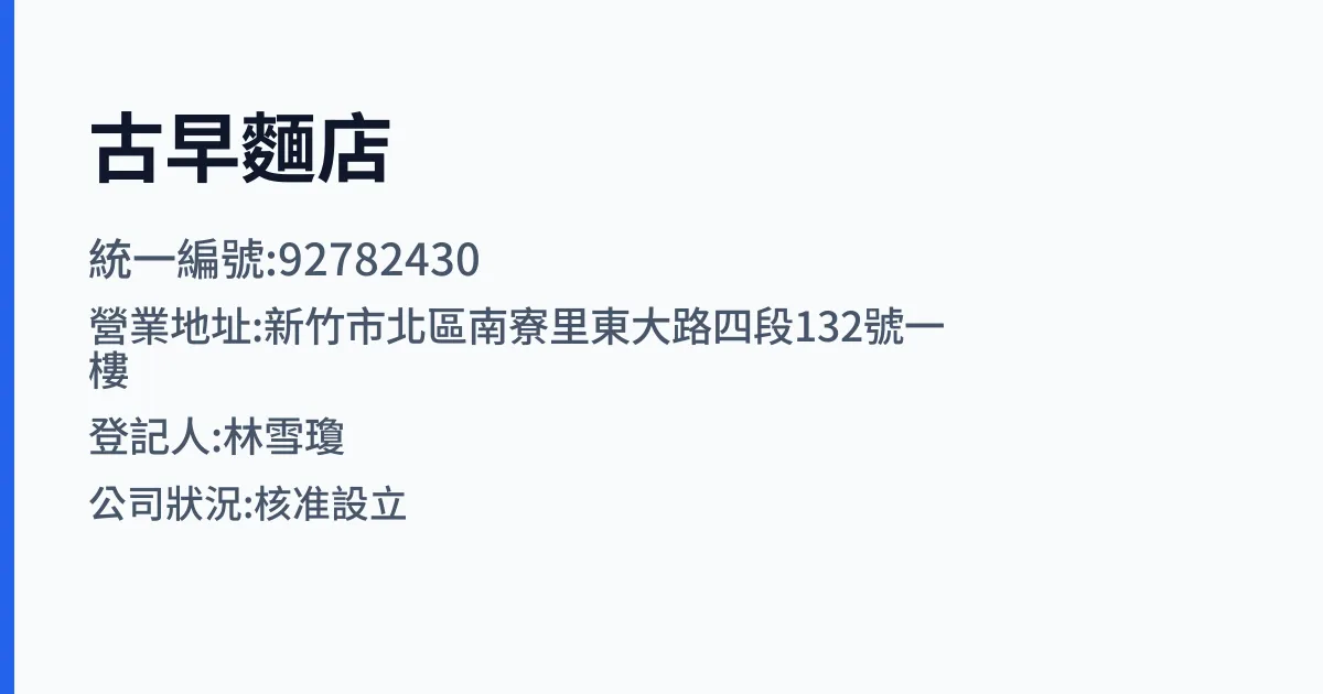 古早麵店 - 統編 92782430(新竹市) 公司登記資料與營業項目詳細圖表