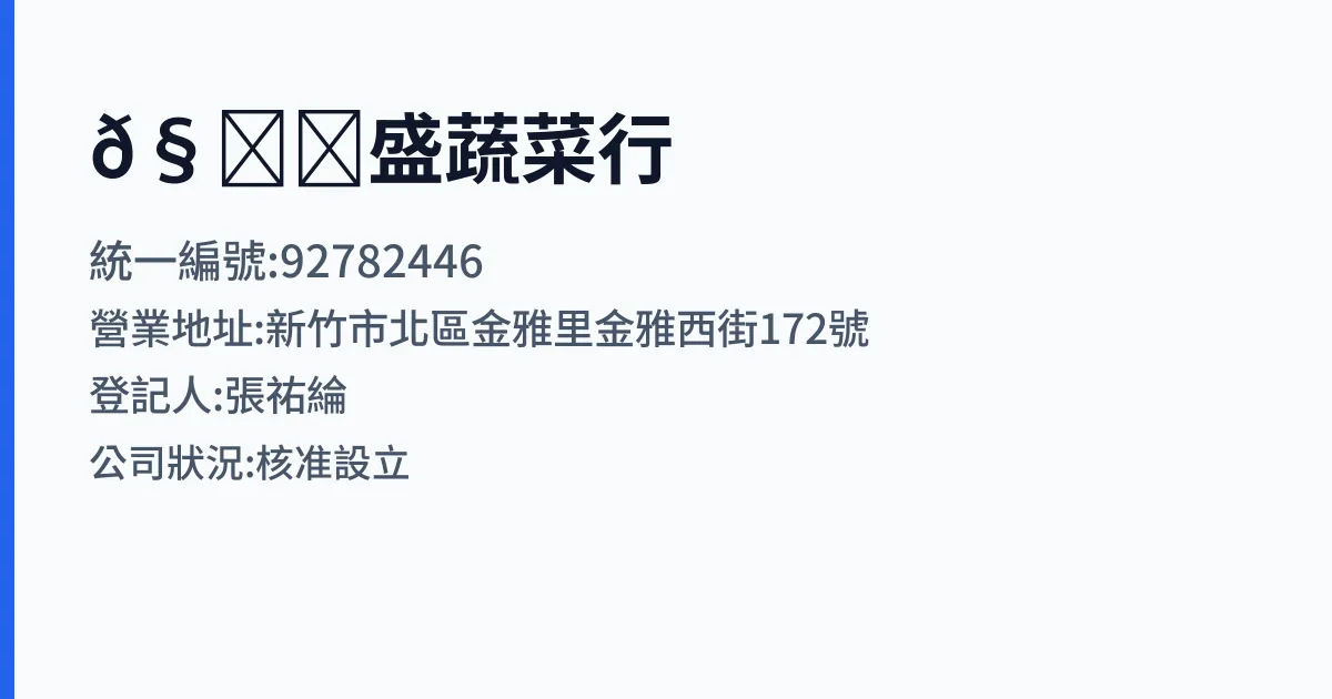 𧙗盛蔬菜行 - 統編 92782446(新竹市) 公司登記資料與營業項目詳細圖表