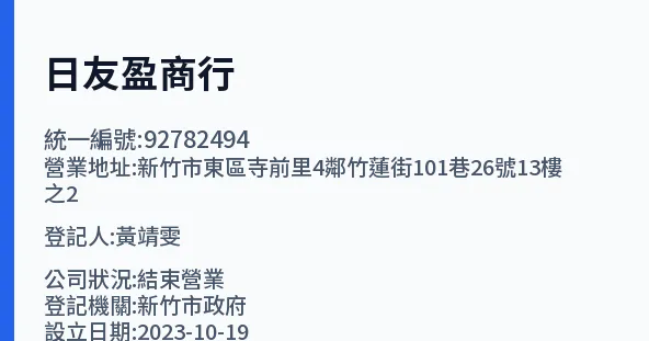 日友盈商行的照片-統編 92782494(新竹市) 公司登記資料與營業項目詳細圖表