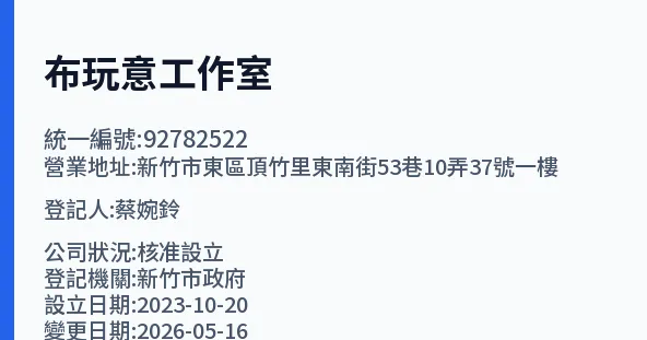 布玩意工作室的照片-統編 92782522(新竹市) 公司登記資料與營業項目詳細圖表
