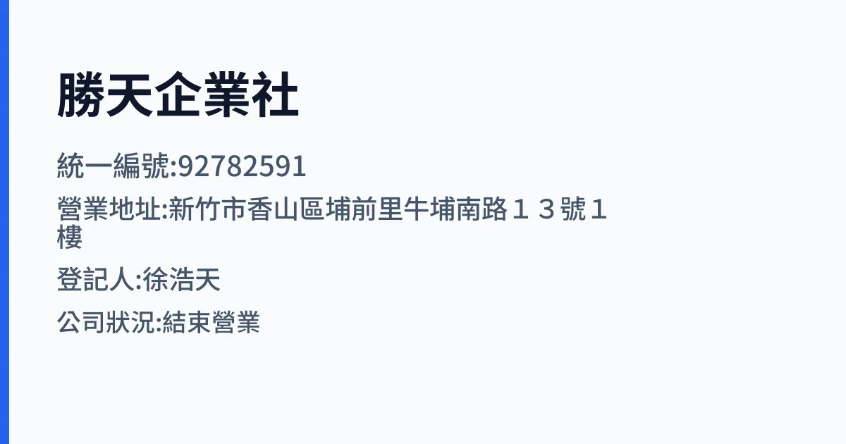 勝天企業社 - 統編 92782591(新竹市) 公司登記資料與營業項目詳細圖表