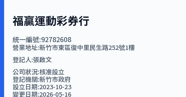 福贏運動彩券行的照片-統編 92782608(新竹市) 公司登記資料與營業項目詳細圖表