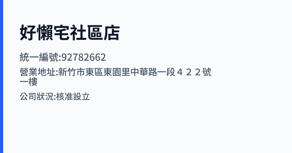 好懶宅社區店 - 統編 92782662(新竹市) 公司登記資料與營業項目詳細圖表