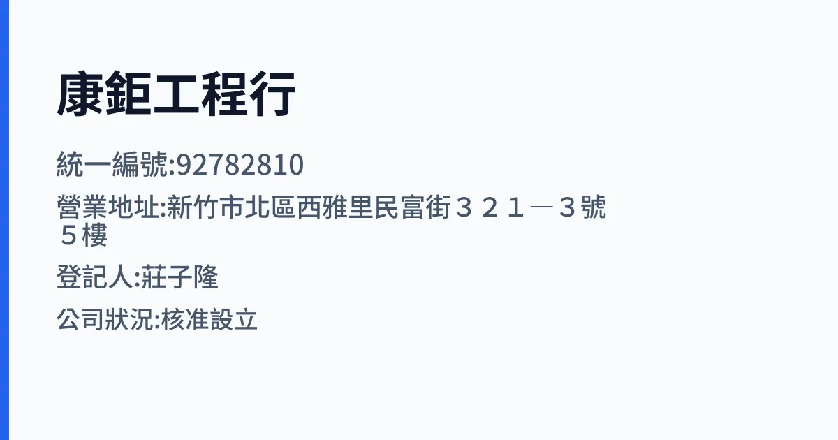 康鉅工程行 - 統編 92782810(新竹市) 公司登記資料與營業項目詳細圖表