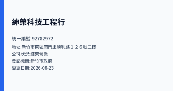 紳榮科技工程行的照片-統編 92782972(新竹市) 公司登記資料與營業項目詳細圖表