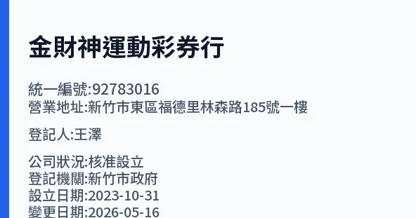 金財神運動彩券行的照片-統編 92783016(新竹市) 公司登記資料與營業項目詳細圖表