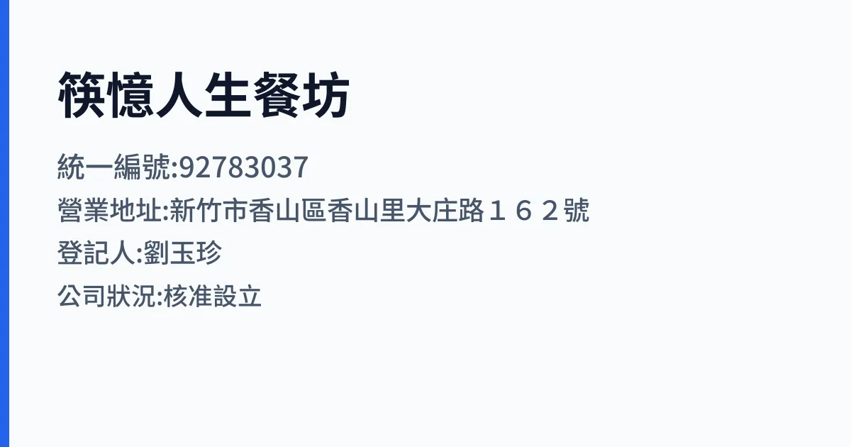 筷憶人生餐坊 - 統編 92783037(新竹市) 公司登記資料與營業項目詳細圖表