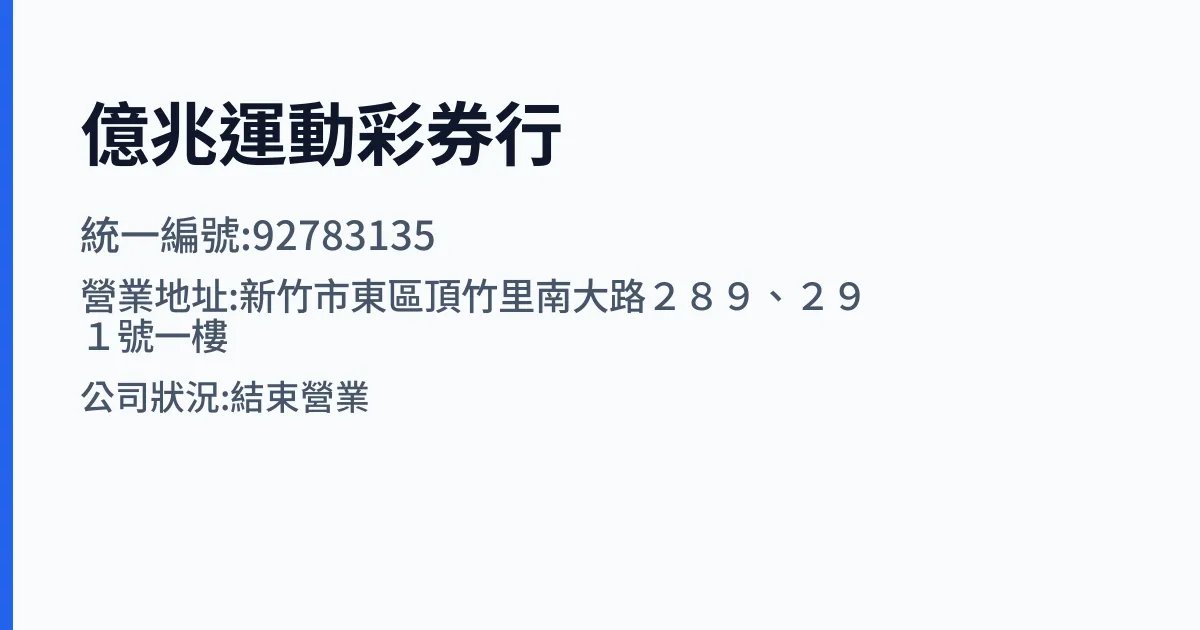 億兆運動彩券行 - 統編 92783135(新竹市) 公司登記資料與營業項目詳細圖表