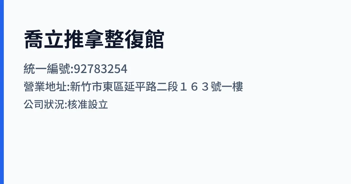 喬立推拿整復館 - 統編 92783254(新竹市) 公司登記資料與營業項目詳細圖表