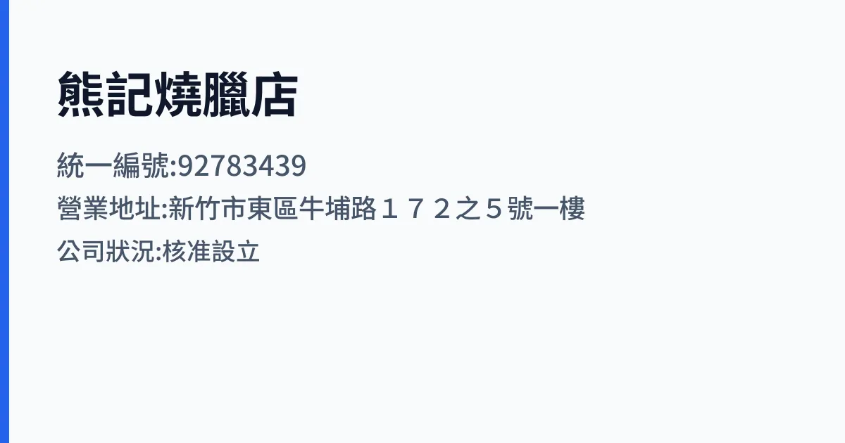 熊記燒臘店 - 統編 92783439(新竹市) 公司登記資料與營業項目詳細圖表