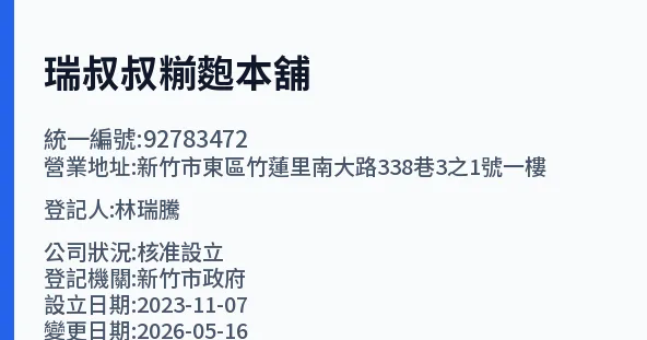 瑞叔叔糋麭本舖的照片-統編 92783472(新竹市) 公司登記資料與營業項目詳細圖表
