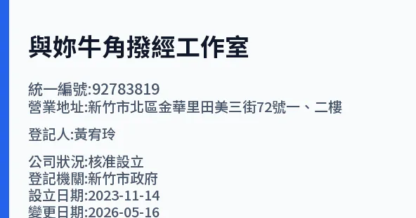 與妳牛角撥經工作室的照片-統編 92783819(新竹市) 公司登記資料與營業項目詳細圖表